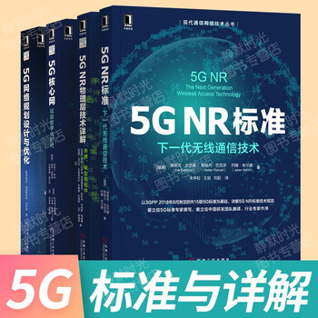 正版全4册 5G NR标准：下一代无线通信技术+5G NR物理层技术详解+5G 网络规划设计与优化+5G核心网 机械工业出版社图书