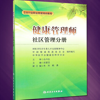 健康管理师社区管理分册