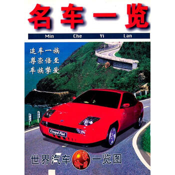名车一览【正版图书】