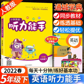 2022春 小学听力能手5年级下册人教pep版 五年级英语听力训练辅导书 英语听力培优训练