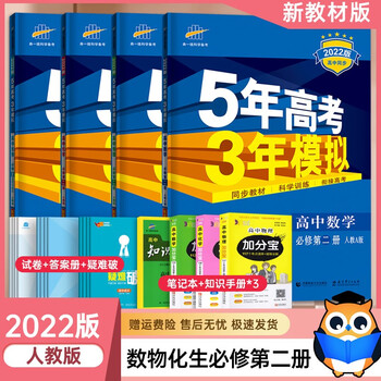 【新教材数理化生必2】2022新教材版 五年高考三年模拟必修二数学物理化学生物全套 人教版 高一下册理科