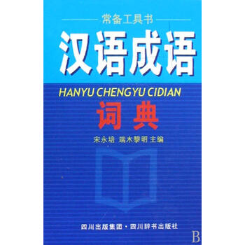 汉语成语词典字典词典/工具书  图书