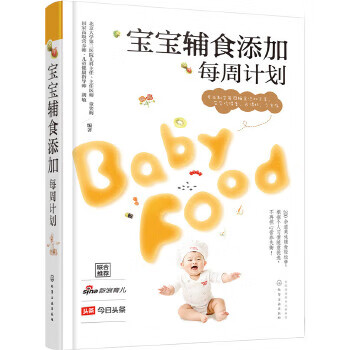 [正版]宝宝辅食添加每周计划