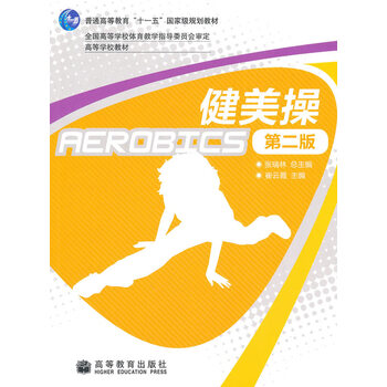 健美操 张瑞林 总主编【正版书】