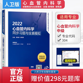 2022年心血管内科学中级试题精选与全真模拟中级主治医师考试指导用书人卫版搭教材军医版模拟试卷历年真题试题冲刺辅导书 2022年心血管内科学（中级）试题精选与全真模拟