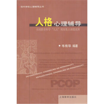 人格心理辅导 韦有华