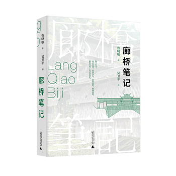 廊桥笔记  （一百多幅精美廊桥照片，两千多年廊桥历史文化）  鲁晓敏  著 吴卫平 摄    广西师范本社