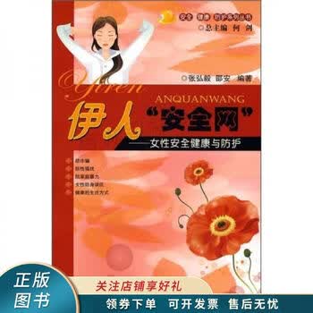 伊人安全网女性安全健康与防护