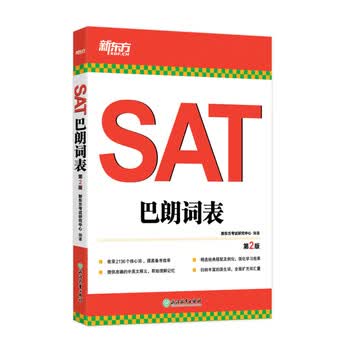 新东方 SAT巴朗词表（第2版）