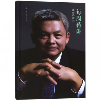 律师的成长(精)/每周蒋讲