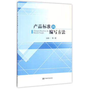 产品标准的编写方法 白殿一 等 中国标准出版社
