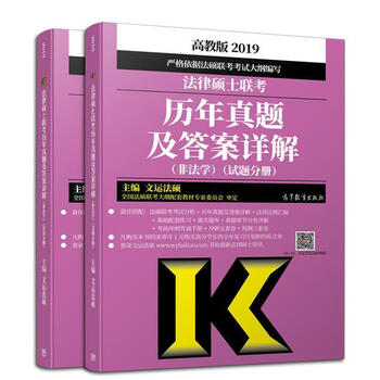 法律硕士联考历年真题及答案详解 文运法硕 主编【正版书】