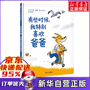 有些时候我特别喜欢爸爸(精) (法)阿诺·阿梅哈