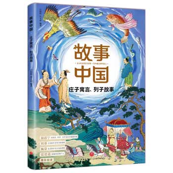故事中国 庄子寓言 列子故事 国学启蒙 传统文化 285个典籍故事 注解丰富国风插画做有根的中国人5-14岁