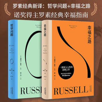 罗素经典新译：哲学问题+幸福之路 全2册