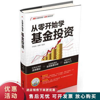 从零开始学基金投资