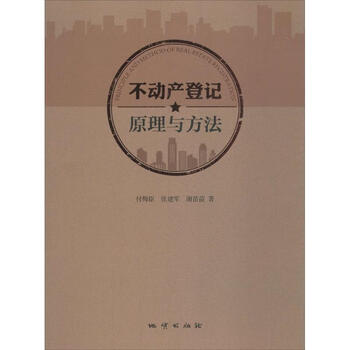 不动产登记原理与方法