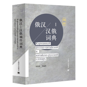 正版 俄汉－汉俄袖珍词典 9787532780204