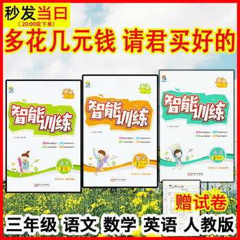 2022年春 智能训练语文数学英语 1一2二3三4四5五6六年级下册人教版RJ部编 三年级下册（人教版） 语文+数学