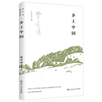 乡土中国（费孝通晚年入室弟子赵旭东著万余字导读推荐，直观概括费孝通观点，辅助读者更深刻的思考、理解）