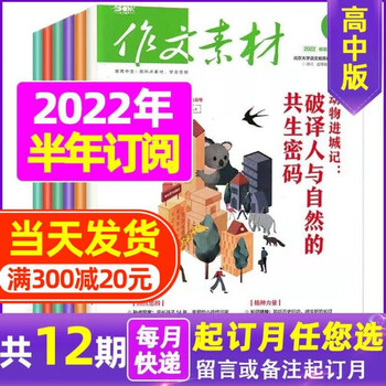 作文素材高中杂志2022年3-8月半年共12期（另有2021年可选）高中语文考场作文写作技巧教辅考试杂志 C组2022年1-6月