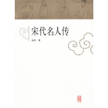宋代名人传 岳样