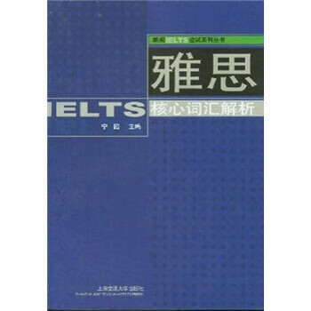 雅思核心词汇解析【正版图书】