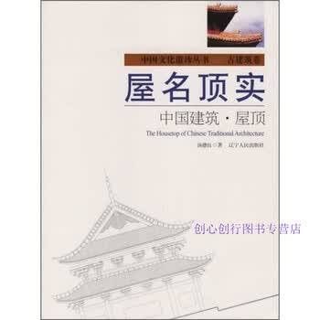 屋名顶实 中国建筑·屋顶 汤德良