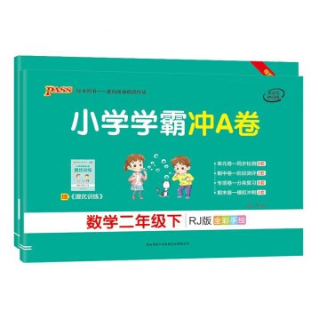 22春小学学霸冲A卷-语文数学英语下册一二三四五六年级下（人教版）科目自选 二年级 英语
