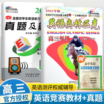 2022年包天仁英语奥林匹克高一高二高三年级教材真题及解析全国中学生英语能力竞赛NEPCS英语奥赛书 高三年级教材+真题