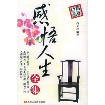 感悟人生全集 白全珍著 黑龙江美术出版社