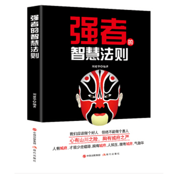 强者的智慧法则