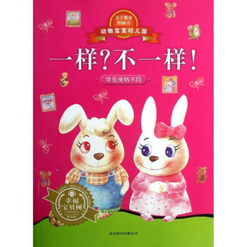 动物宝宝幼儿园·一样？不一样！【正版图书，放心下单】