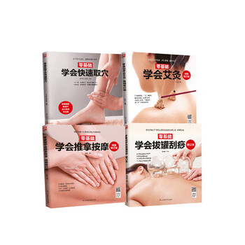 零基础学会中医理疗