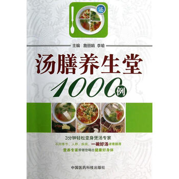 汤膳养生堂1000例詹丽娟中国医药科技出版社9787506756464 烹饪/美食书籍