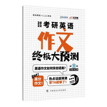 考研英语作文终极大预测 图书