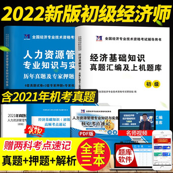新版2022初级经济师资格考试历年真题试卷及专家押题试卷与上机题库 经济基础知识+人力资源管理
