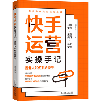 快手运营实操手记：普通人如何掘金快手 庞金玲