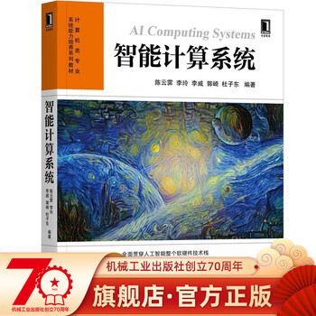 智能计算系统