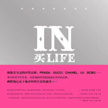 IN买LIFE:时尚名品生活志【正版图书，放心下单】