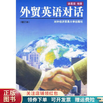 外贸英语对话增订本 诸葛霖