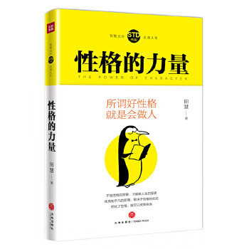 性格的力量 田慧