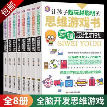 影响孩子一生的思维习惯优等生都在做的思维游戏训练题 让孩子越玩越聪明的思维游戏书（全八册） 定价120