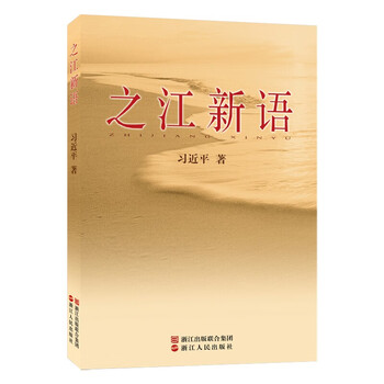 之江新语 党政党建读物 决胜脱贫攻坚扶贫故事  浙江人民出版社 新华书店正版图书