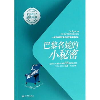 巴黎名媛的小秘密:巴黎女人风情万种的36条秘密法则 (日)米泽阳子 新世界出版社
