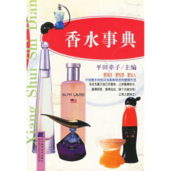 香水事典 平田幸子,台湾成美堂出版社 辽宁科学技术出版社