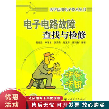 电子电路故障查找与检修