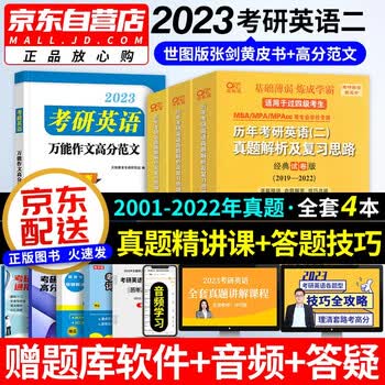 张剑黄皮书英语二2023 考研英语历年真题解析及复习思路（2001-2022）+高分作文范文 世图版4本套 可搭考研真相词汇闪过红宝书朱伟恋词5500句句真研语法长难句阅读的逻辑