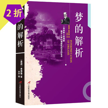 弗洛伊德心理学经典著作 揭开人类心理隐私的百科全书 梦的解析 定价42