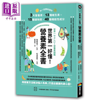 世界第一好懂 营养素全书 港台原版 牧野直子 商周出版
